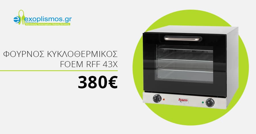 ΚΥΚΛΟΘΕΡΜΙΚΟΣ ΦΟΥΡΝΟΣ FOEM RFF 43X - e-exoplismos.gr