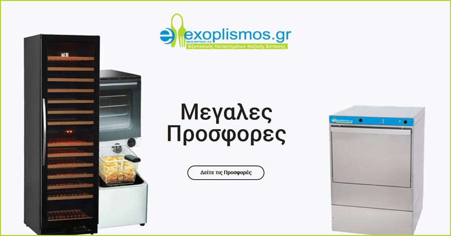 Προσφορές - e-exoplismos.gr