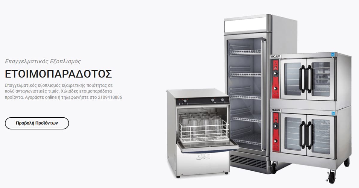 Επαγγελματικός Εξοπλισμός Μαζικής Εστίασης - e-exoplismos.gr
